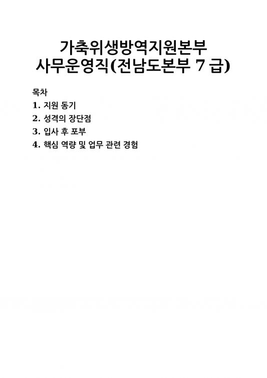 [자기소개서] 가축위생방역지원본부 사무운영직(전남도본부 7급) 자기소개서 우수 예문 BEST 자소서