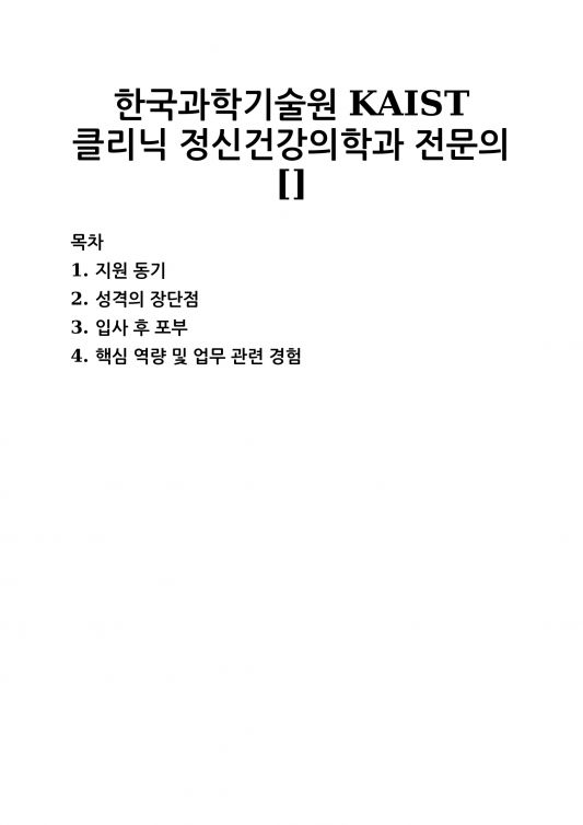 [자기소개서] 한국과학기술원 KAIST클리닉 정신건강의학과 전문의 [] 자기소개서 우수 예문 BEST 자소서
