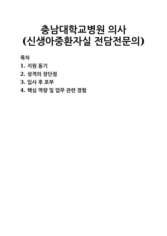 [자기소개서] 충남대학교병원 의사(신생아중환자실 전담전문의) 자기소개서 우수 예문 BEST 자소서