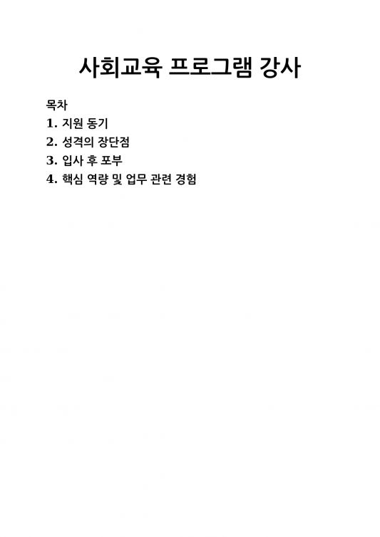[자기소개서] 사회교육 프로그램 강사 자기소개서 우수 예문 BEST 자소서