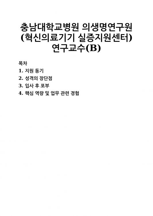 [자기소개서] 충남대학교병원 의생명연구원(혁신의료기기 실증지원센터) 연구교수(B)  자기소개서 우수 예문 BEST 자소서
