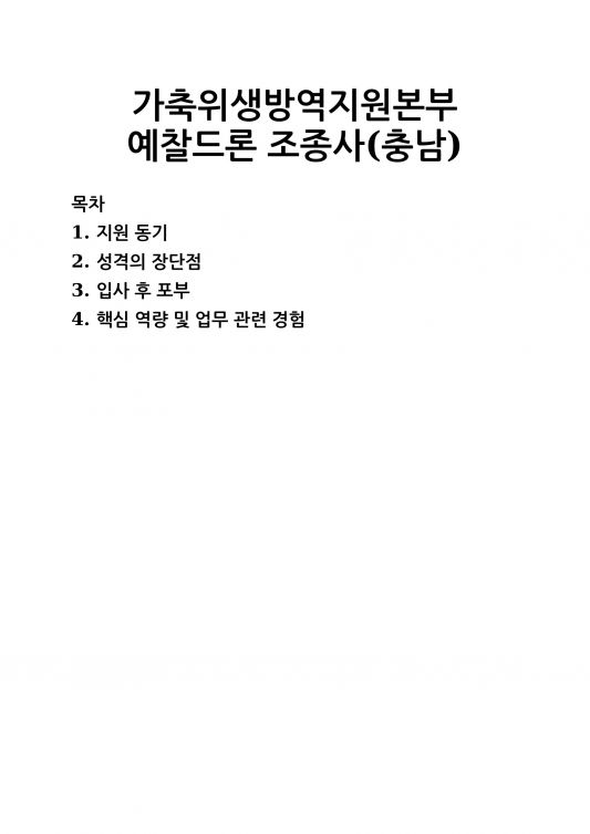 [자기소개서] 가축위생방역지원본부 예찰드론 조종사(충남) 자기소개서 우수 예문 BEST 자소서