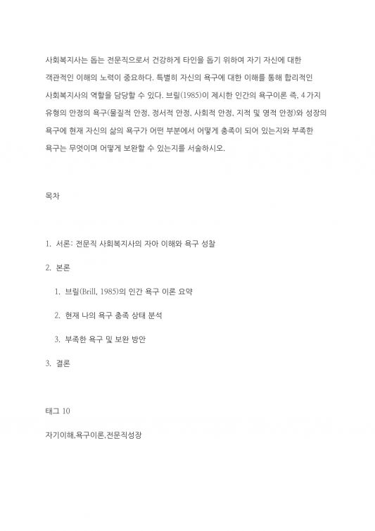 사회복지사는 돕는 전문직으로서 건강하게 타인을 돕기 위하여 자기 자신에 대한 객관적인 이해의 노력이 중요하다