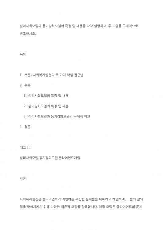 심리사회모델과 동기강화모델의 특징 및 내용을 각각 설명하고, 두 모델을 구체적으로 비교하시오