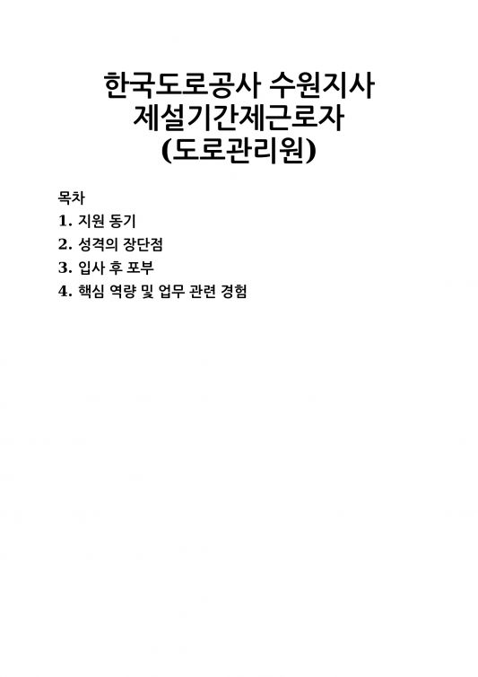 [자기소개서] 한국도로공사 수원지사 제설기간제근로자(도로관리원) 자기소개서 우수 예문 BEST 자소서
