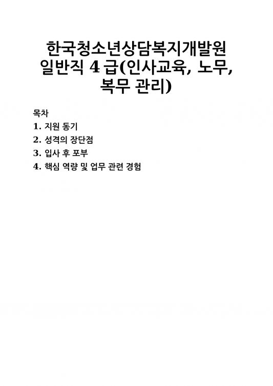 [자기소개서] 한국청소년상담복지개발원 일반직 4급(인사교육, 노무, 복무 관리) 자기소개서 우수 예문 BEST 자소서