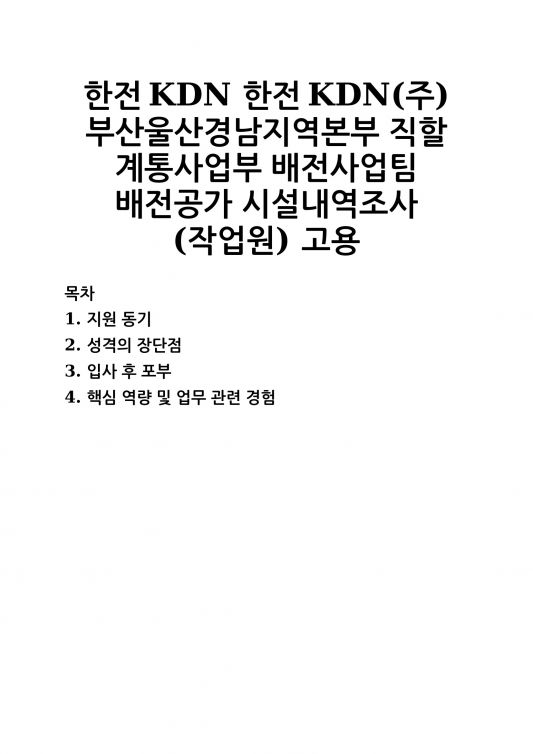 [자기소개서] 한전KDN 한전KDN(주) 부산울산경남지역본부 직할 계통사업부 배전사업팀 배전공가 시설내역조사(작업원) 고용  자기소개서 우수 예문 BEST 자소서