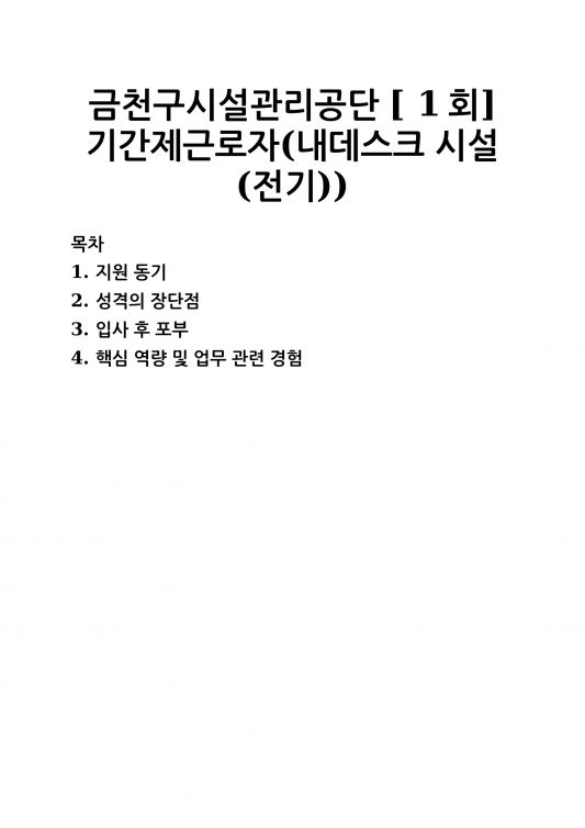 [자기소개서] 금천구시설관리공단 [ 1회] 기간제근로자(내데스크 시설(전기)) 자기소개서 우수 예문 BEST 자소서