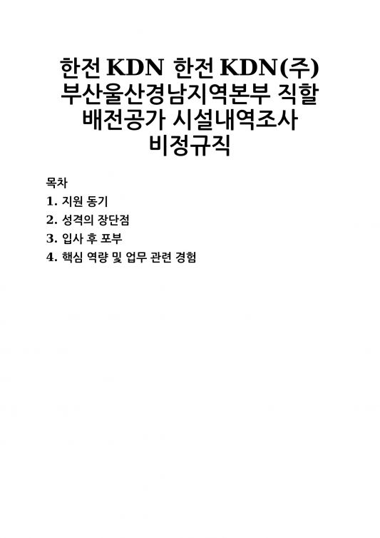[자기소개서] 한전KDN 한전KDN(주) 부산울산경남지역본부 직할 배전공가 시설내역조사 비정규직  자기소개서 우수 예문 BEST 자소서