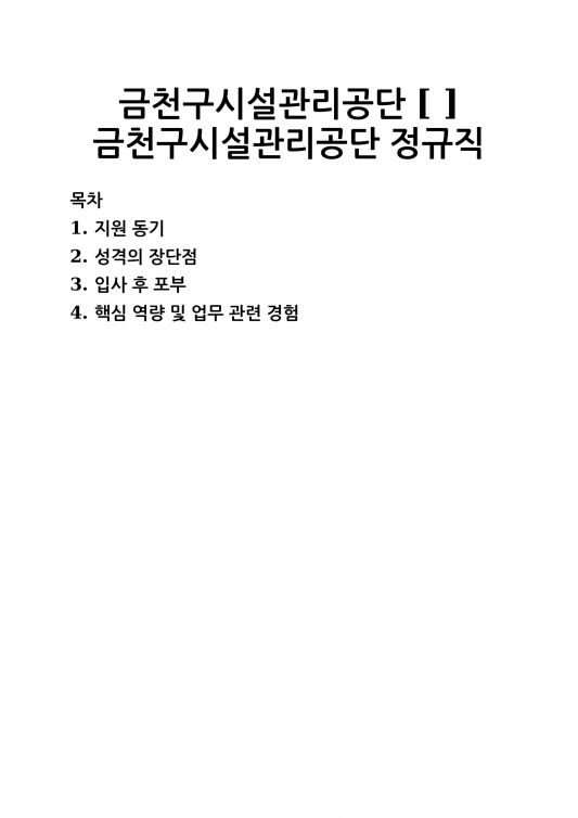[자기소개서] 금천구시설관리공단 [ ] 금천구시설관리공단 정규직 자기소개서 우수 예문 BEST 자소서
