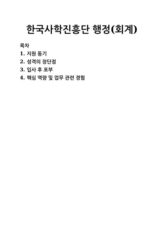 [자기소개서] 한국사학진흥단 행정(회계) 자기소개서 우수 예문 BEST 자소서