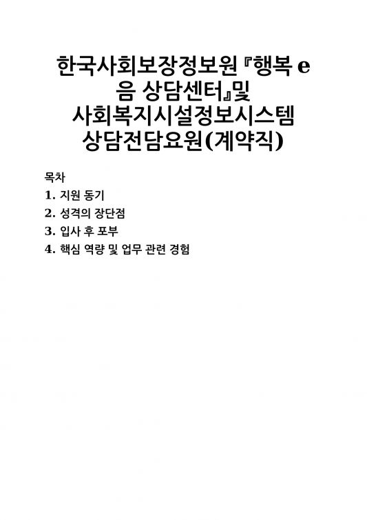 [자기소개서] 한국사회보장정보원 『행복e음 상담센터』및 사회복지시설정보시스템 상담전담요원(계약직)  자기소개서 우수 예문 BEST 자소서
