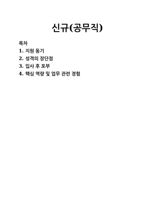 [자기소개서] 신규(공무직) 자기소개서 우수 예문 BEST 자소서