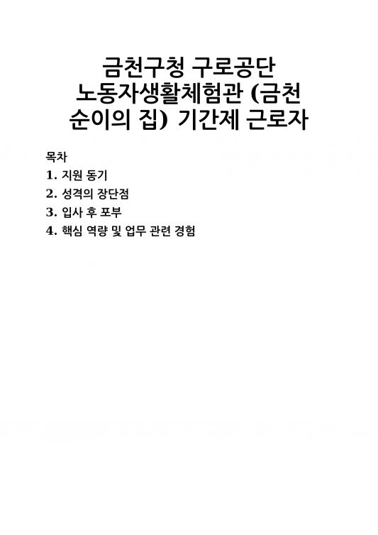 [자기소개서] 금천구청 구로공단 노동자생활체험관 (금천 순이의 집) 기간제 근로자 자기소개서 우수 예문 BEST 자소서