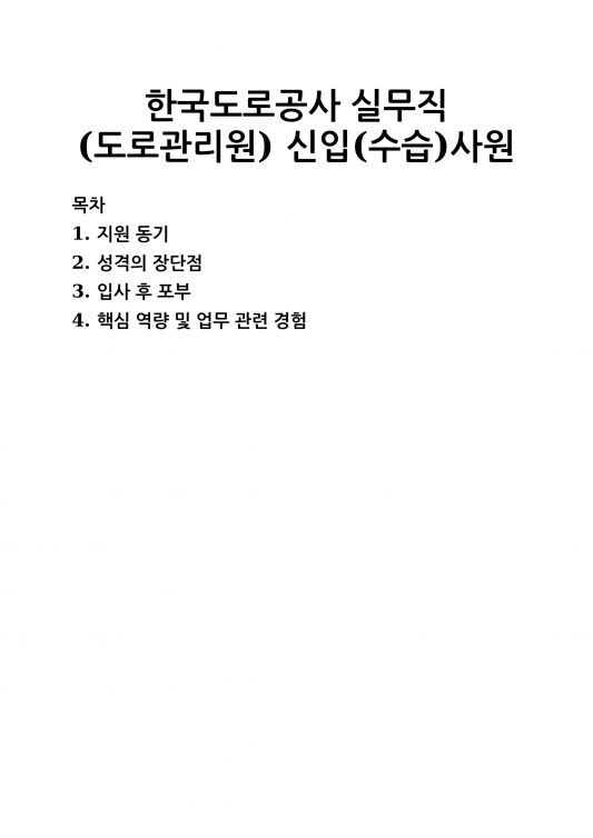 [자기소개서] 한국도로공사 실무직(도로관리원) 신입(수습)사원  자기소개서 우수 예문 BEST 자소서