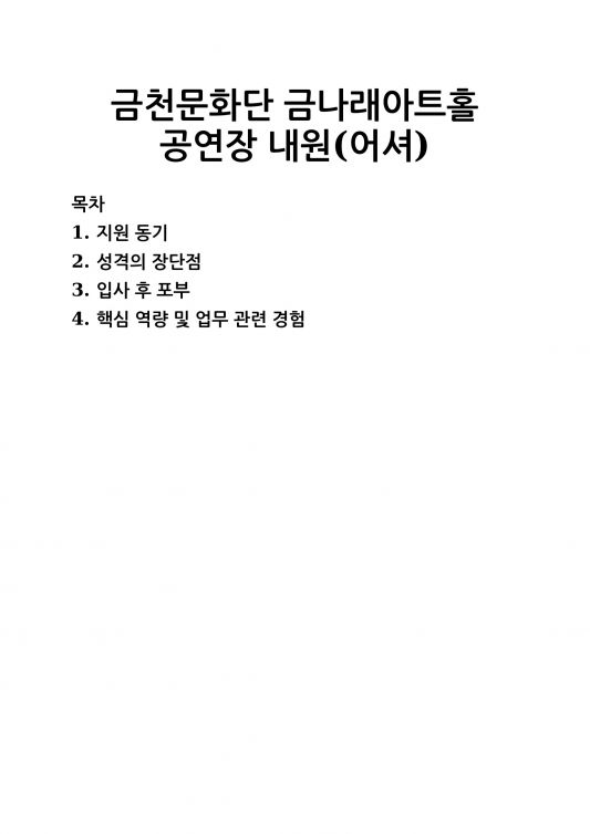 [자기소개서] 금천문화단 금나래아트홀 공연장 내원(어셔)  자기소개서 우수 예문 BEST 자소서