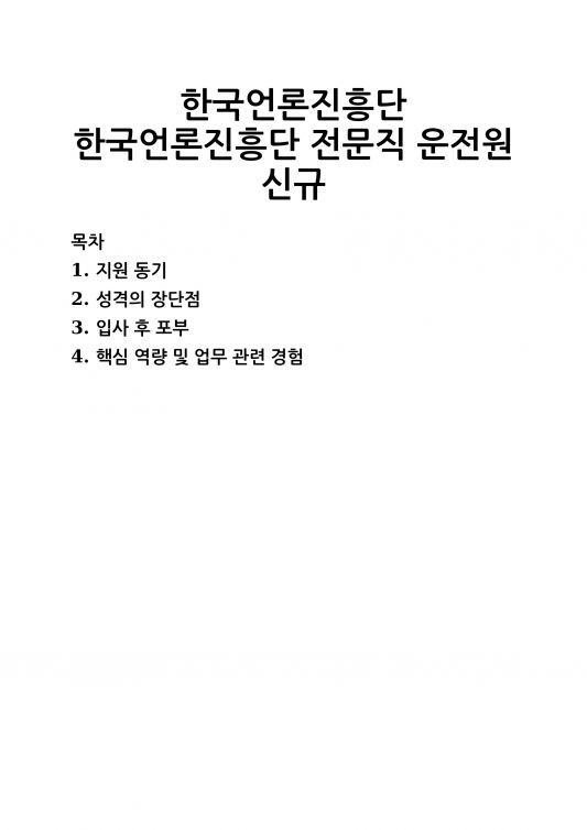 [자기소개서] 한국언론진흥단 한국언론진흥단 전문직 운전원 신규  자기소개서 우수 예문 BEST 자소서