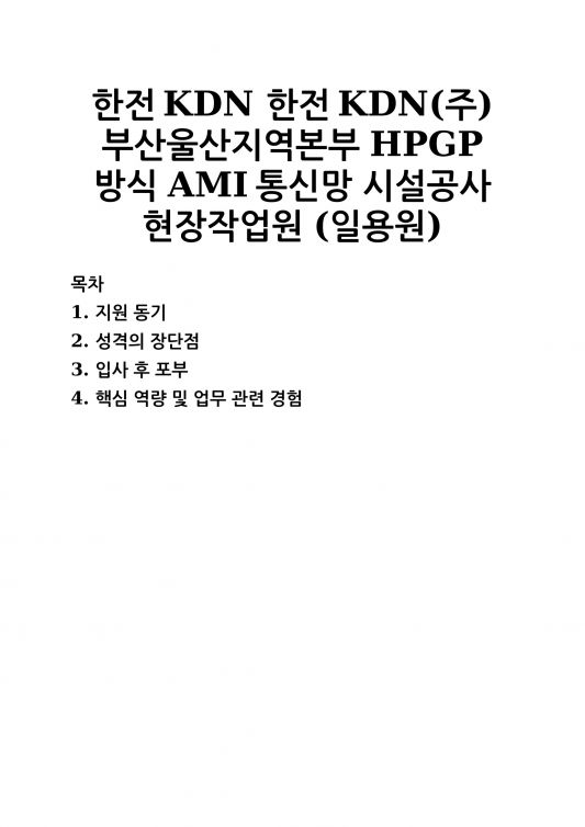 [자기소개서] 한전KDN 한전KDN(주) 부산울산지역본부 HPGP방식 AMI통신망 시설공사 현장작업원 (일용원) 자기소개서 우수 예문 BEST 자소서