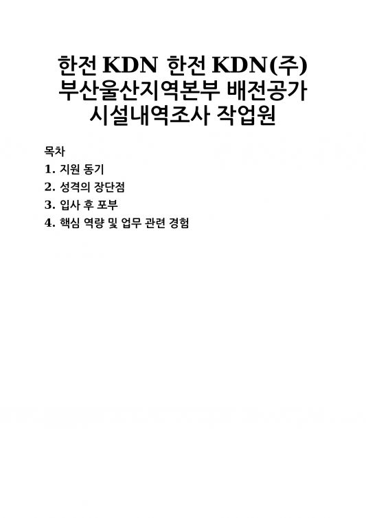 [자기소개서] 한전KDN 한전KDN(주) 부산울산지역본부 배전공가 시설내역조사 작업원  자기소개서 우수 예문 BEST 자소서