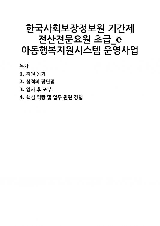 [자기소개서] 한국사회보장정보원 기간제 전산전문요원 초급_e아동행복지원시스템 운영사업 자기소개서 우수 예문 BEST 자소서