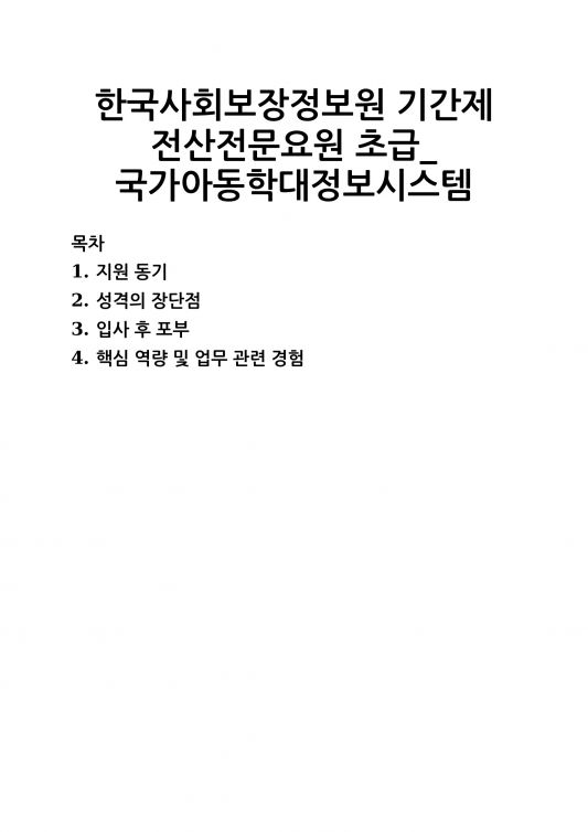 [자기소개서] 한국사회보장정보원 기간제 전산전문요원 초급_국가아동학대정보시스템 자기소개서 우수 예문 BEST 자소서