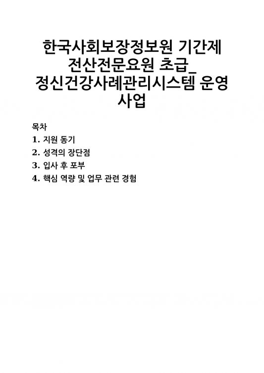 [자기소개서] 한국사회보장정보원 기간제 전산전문요원 초급_정신건강사례관리시스템 운영 사업 자기소개서 우수 예문 BEST 자소서