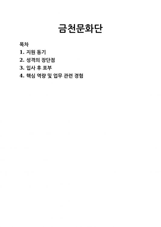 [자기소개서] 금천문화단 자기소개서 우수 예문 BEST 자소서