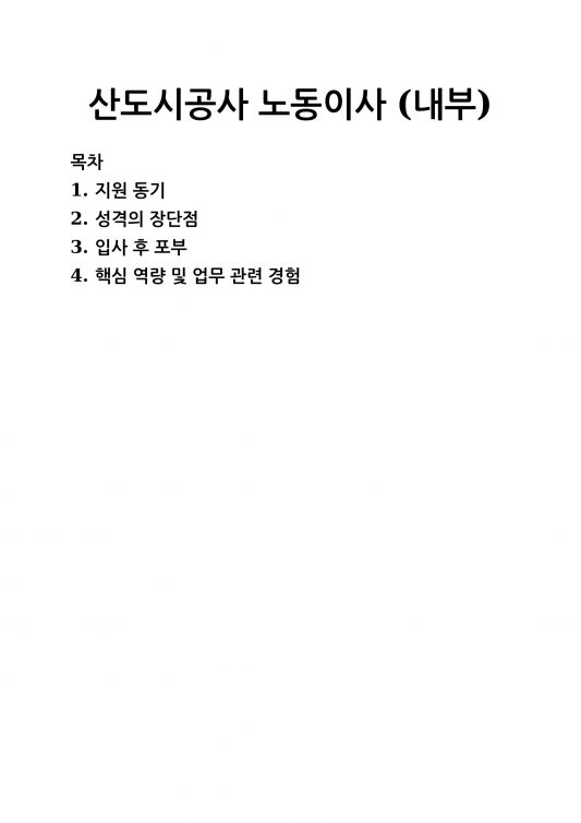 [자기소개서] 산도시공사 노동이사 (내부) 자기소개서 우수 예문 BEST 자소서