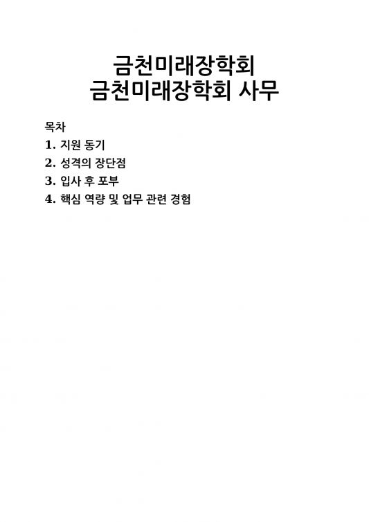 [자기소개서] 금천미래장학회 금천미래장학회 사무 자기소개서 우수 예문 BEST 자소서