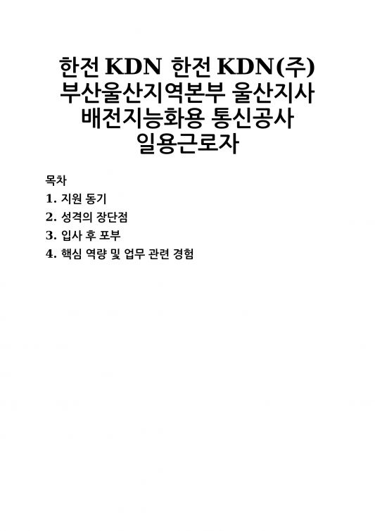 [자기소개서] 한전KDN 한전KDN(주) 부산울산지역본부 울산지사 배전지능화용 통신공사 일용근로자  자기소개서 우수 예문 BEST 자소서