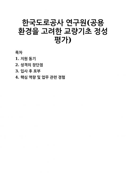 [자기소개서] 한국도로공사 연구원(공용 환경을 고려한 교량기초 정성 평가) 자기소개서 우수 예문 BEST 자소서