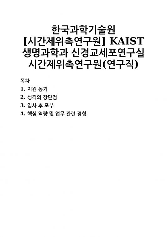 [자기소개서] 한국과학기술원 [시간제위촉연구원] KAIST 생명과학과 신경교세포연구실 시간제위촉연구원(연구직)  자기소개서 우수 예문 BEST 자소서