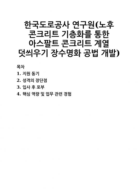 [자기소개서] 한국도로공사 연구원(노후 콘크리트 기층화를 통한 아스팔트 콘크리트 계열 덧씌우기 장수명화 공법 개발) 자기소개서 우수 예문 BEST 자소서