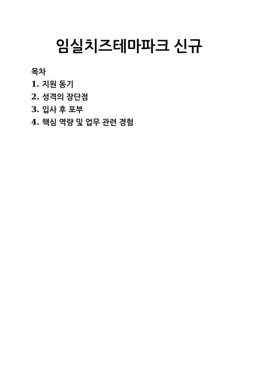 [자기소개서] 임실치즈테마파크 신규  자기소개서 우수 예문 BEST 자소서