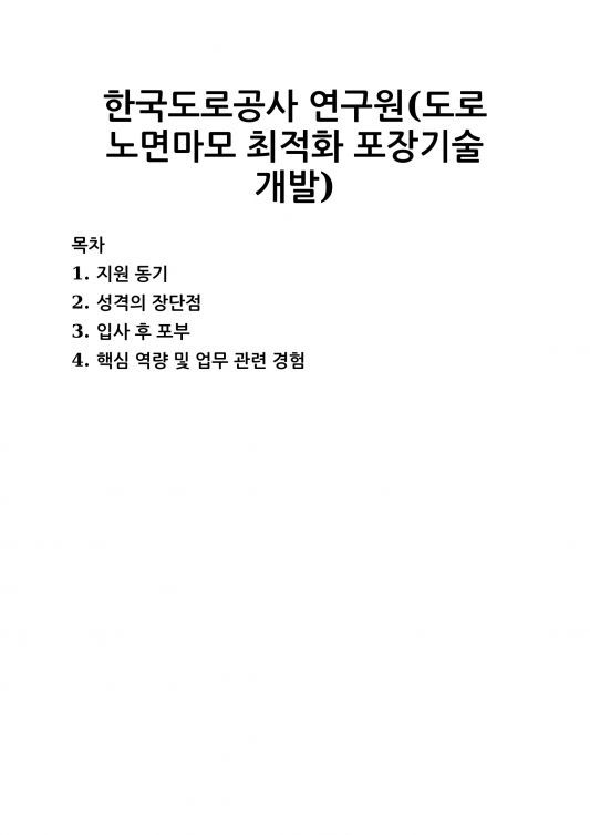[자기소개서] 한국도로공사 연구원(도로 노면마모 최적화 포장기술 개발) 자기소개서 우수 예문 BEST 자소서