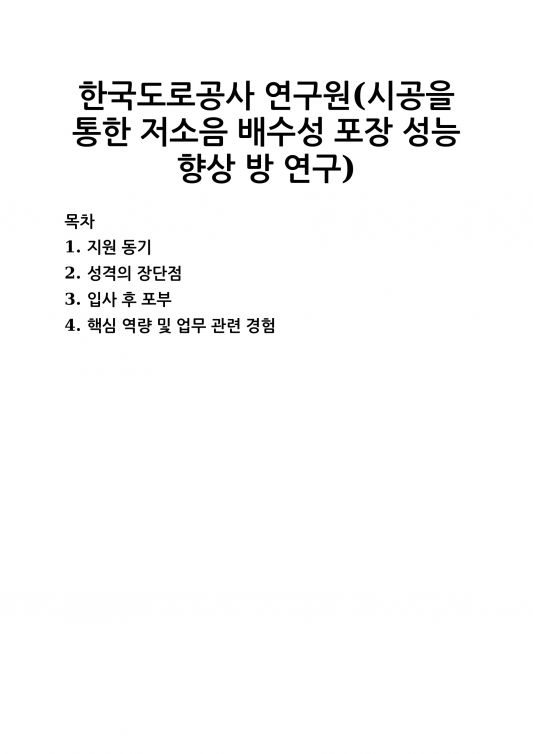[자기소개서] 한국도로공사 연구원(시공을 통한 저소음 배수성 포장 성능 향상 방 연구) 자기소개서 우수 예문 BEST 자소서