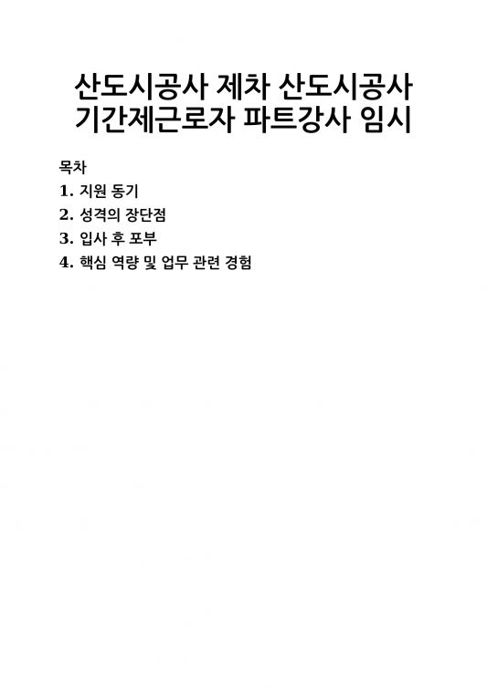 [자기소개서] 산도시공사 제차 산도시공사 기간제근로자 파트강사 임시 자기소개서 우수 예문 BEST 자소서