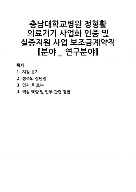 [자기소개서] 충남대학교병원 정형활 의료기기 사업화 인증 및 실증지원 사업 보조금계약직 [분야 _ 연구분야] 자기소개서 우수 예문 BEST 자소서