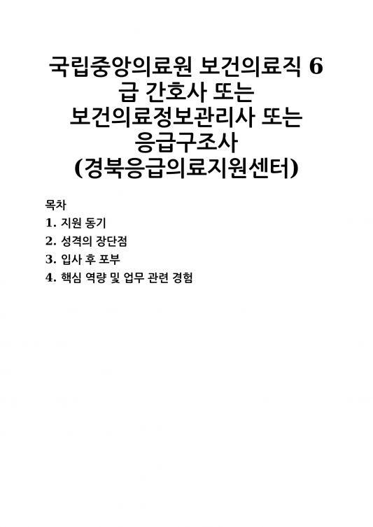 [자기소개서] 국립중앙의료원 보건의료직 6급 간호사 또는 보건의료정보관리사 또는 응급구조사(경북응급의료지원센터) 자기소개서 우수 예문 BEST 자소서
