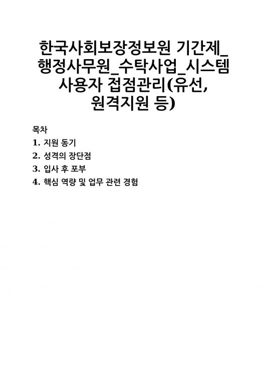 [자기소개서] 한국사회보장정보원 기간제_행정사무원_수탁사업_시스템 사용자 접점관리(유선, 원격지원 등) 자기소개서 우수 예문 BEST 자소서