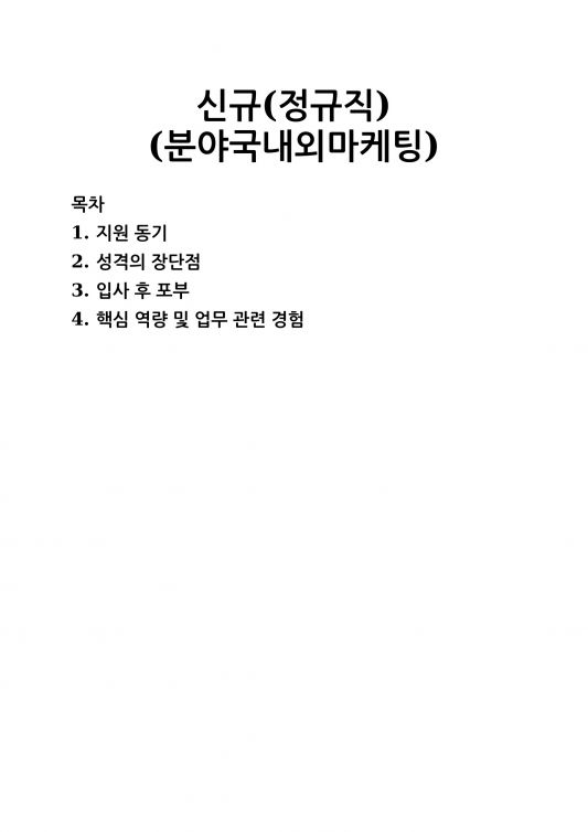 [자기소개서] 신규(정규직) (분야국내외마케팅) 자기소개서 우수 예문 BEST 자소서