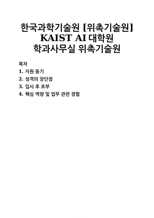 [자기소개서] 한국과학기술원 [위촉기술원] KAIST AI대학원 학과사무실 위촉기술원  자기소개서 우수 예문 BEST 자소서