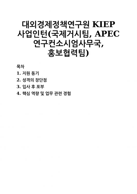 [자기소개서] 대외경제정책연구원 KIEP 사업인턴(국제거시팀, APEC연구컨소시엄사무국, 홍보협력팀)  자기소개서 우수 예문 BEST 자소서