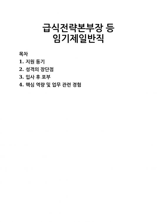 [자기소개서] 급식전략본부장 등 임기제일반직 자기소개서 우수 예문 BEST 자소서