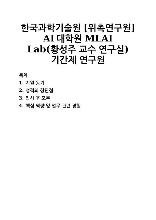[자기소개서] 한국과학기술원 [위촉연구원] AI대학원 MLAI Lab(황성주 교수 연구실) 기간제 연구원  자기소개서 우수 예문 BEST 자소서