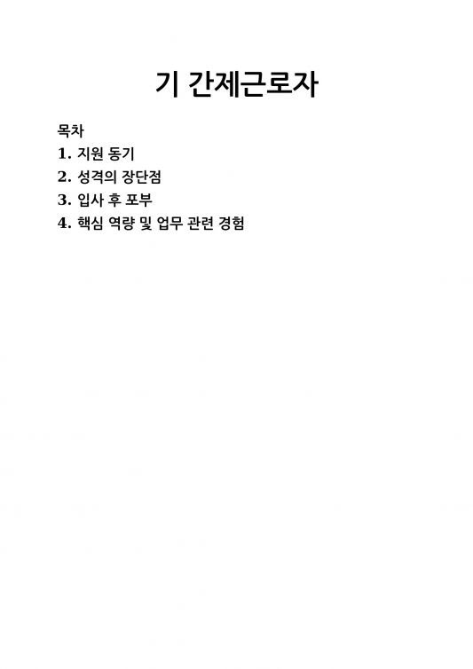 [자기소개서] 기 간제근로자 자기소개서 우수 예문 BEST 자소서