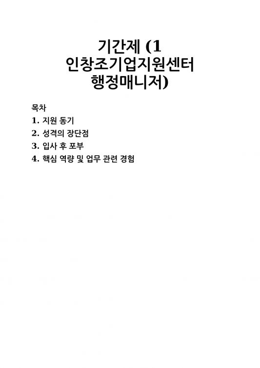[자기소개서] 기간제 (1인창조기업지원센터 행정매니저) 자기소개서 우수 예문 BEST 자소서