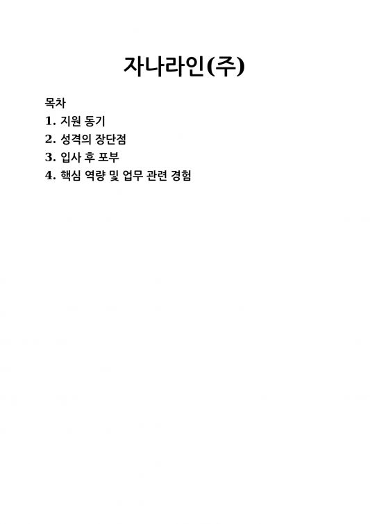 [자기소개서] 자나라인(주) 자기소개서 우수 예문 BEST 자소서