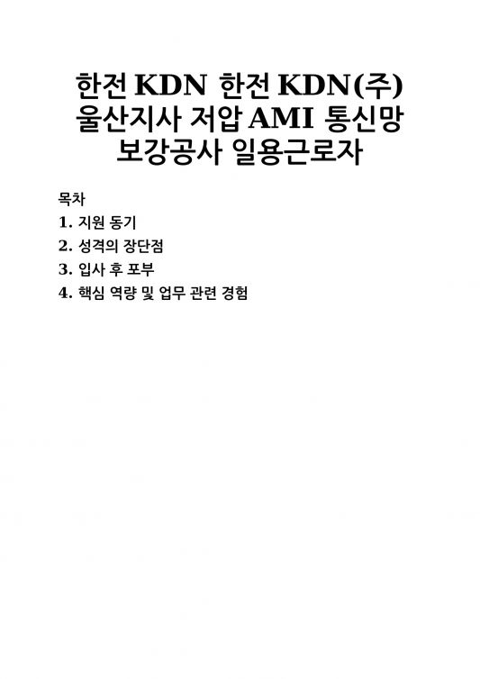 [자기소개서] 한전KDN 한전KDN(주) 울산지사 저압AMI 통신망 보강공사 일용근로자  자기소개서 우수 예문 BEST 자소서