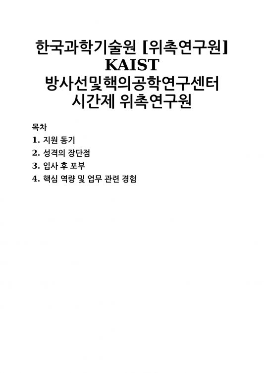 [자기소개서] 한국과학기술원 [위촉연구원] KAIST 방사선및핵의공학연구센터 시간제 위촉연구원  자기소개서 우수 예문 BEST 자소서